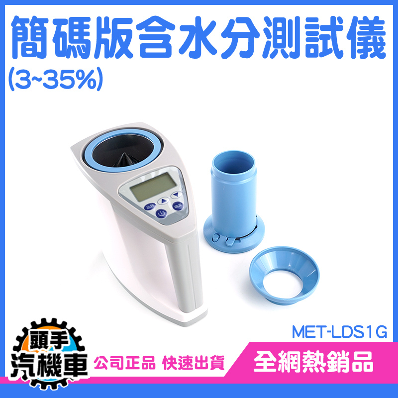《頭手汽機車》MET-LDS1G 糧食水分 電腦穀物水分測定儀 輕巧耐用 含水測試 精度0.5%測濕器 玉米小麥大麥大米 | 蝦皮購物