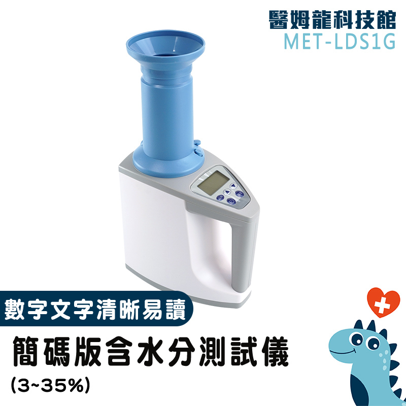 滿額免運‼「醫姆龍」MET-LDS1G 小麥糧食玉米 穀物水份測定儀 水分計算 濕度測量 高精度 飼料含水量 | 蝦皮購物