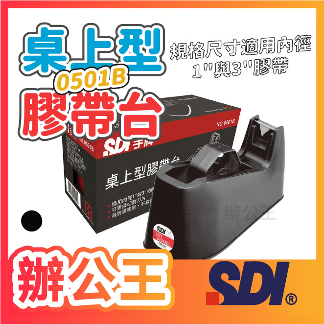 【辦公王】｜現貨供應｜SDI 手牌│0501B │桌上型膠帶台 (大) 不挑色 | 蝦皮購物