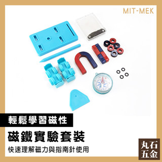 【丸石五金】磁鐵實驗 磁鐵教具 吸鐵石玩具 磁力實驗 磁鐵科學遊戲 指南針 MIT-MEK | 蝦皮購物