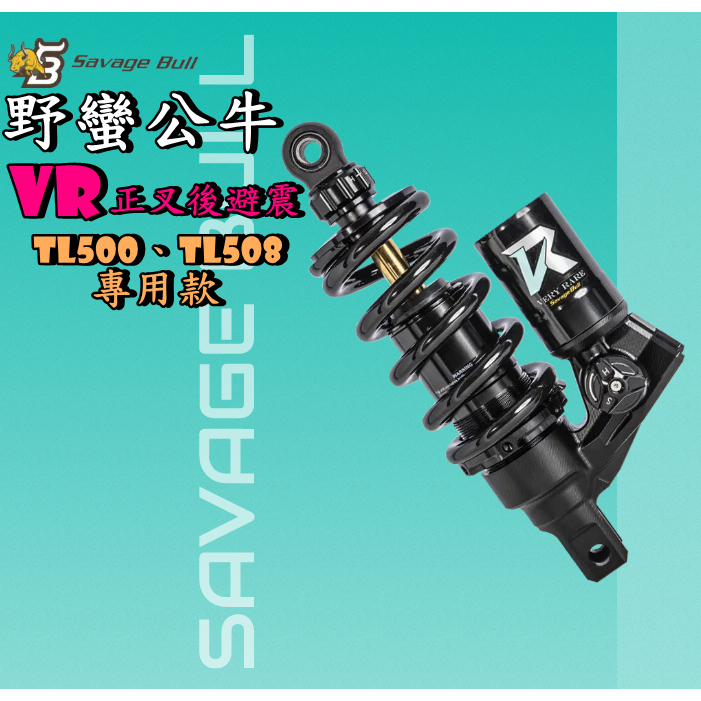 熱血沸騰 野蠻公牛 TL500 TL508 VR正叉 後避震 避震 280mm 單槍 伸側24段 壓側24段 預載 | 蝦皮購物