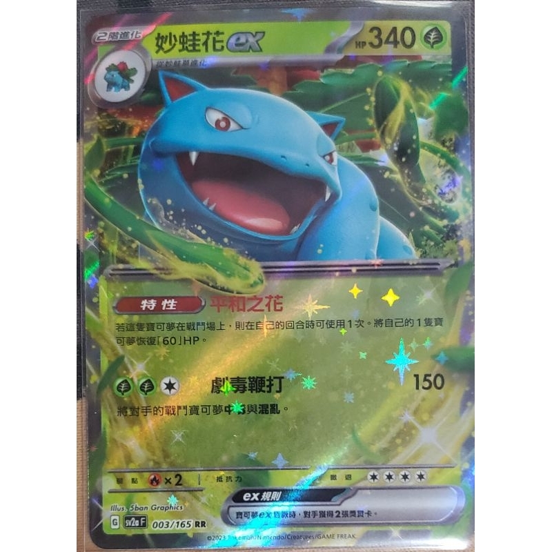 寶可夢 卡牌 中文版 PTCG 妙蛙花 EX 003/165 RR（SV2） | 蝦皮購物
