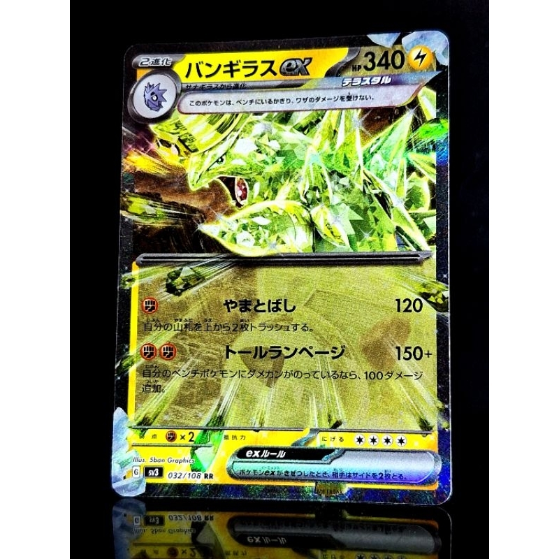 PTCG 寶可夢 黒炎の支配者 日版 班吉拉斯ex 032/108 RR | 蝦皮購物