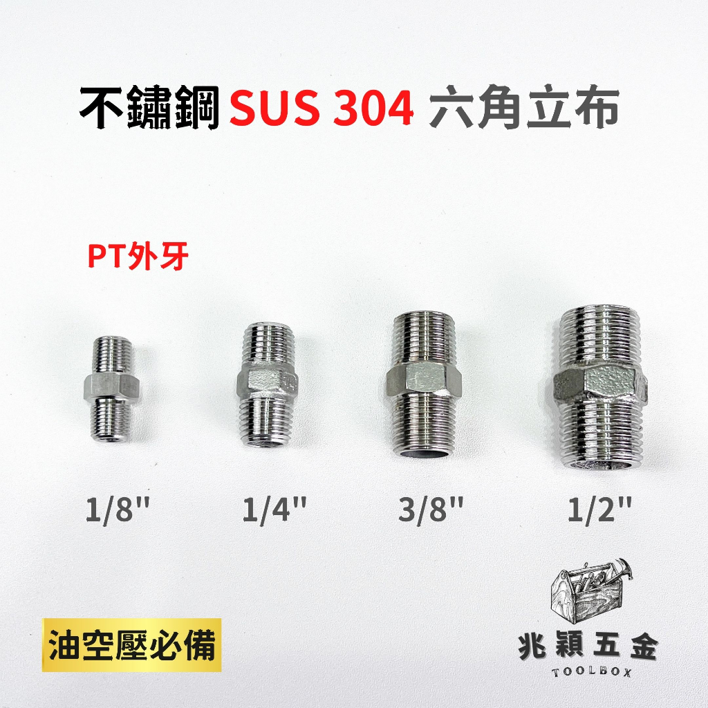 【兆穎五金】白鐵立布 不鏽鋼立布 立布 六角尼卜 內卜 304 雙外牙接頭 白鐵管件 1/4 1/8 3/8 4分 | 蝦皮購物