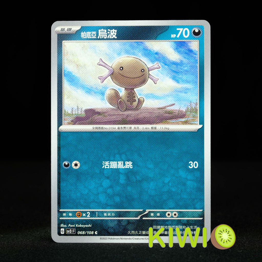 KIWI 🥝 PTCG 中文版 C 帕底亞 烏波 SV3 068/108 | 蝦皮購物