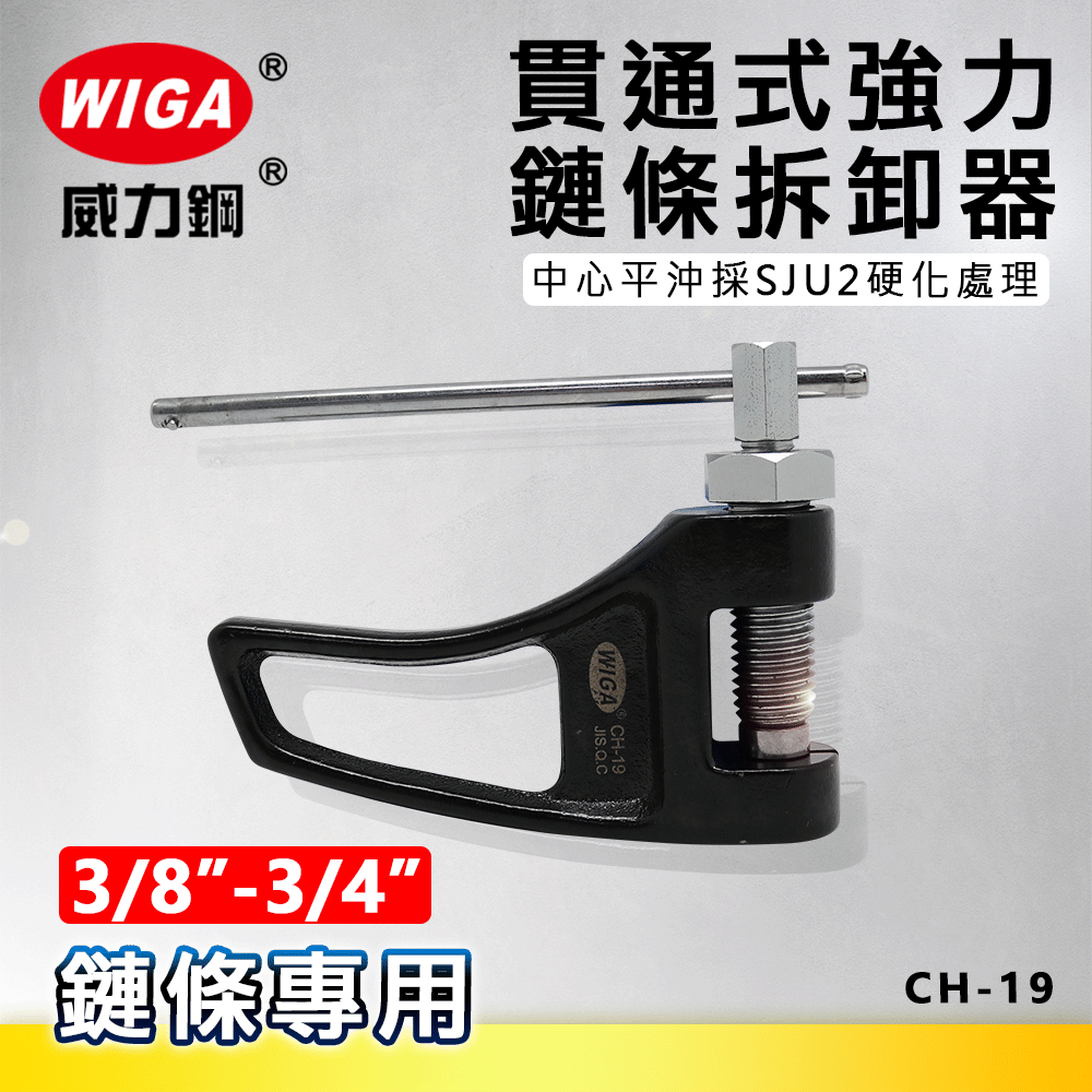WIGA 威力鋼 CH-19 貫通式強力鍊條拆卸器 [ 3/8"(#35) ~ 3/4"(#60) 鍊條適用] | 蝦皮購物