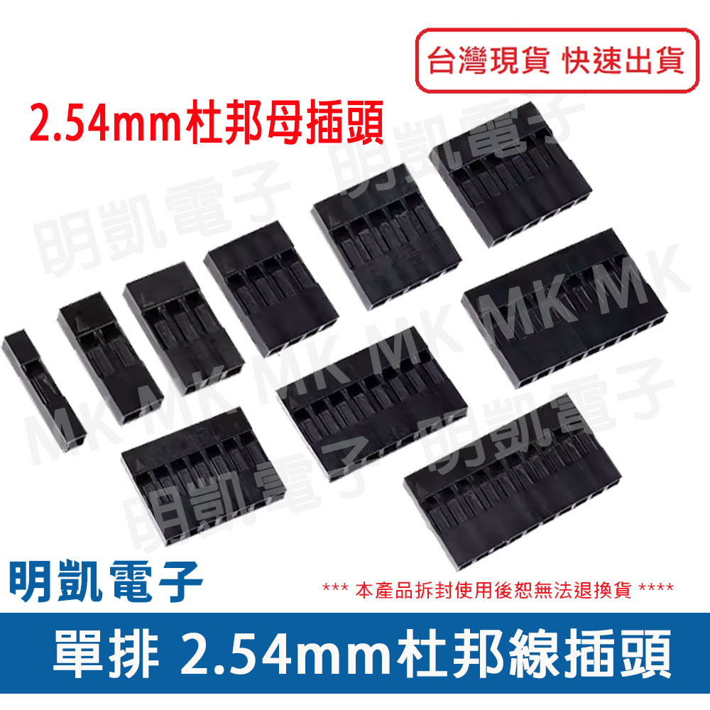 【明凱電子】2.54mm 單排 杜邦接頭母 1P 2P 3P 4P 5P 6P 7P 8P 9P 10P 杜邦端子 公母 | 蝦皮購物