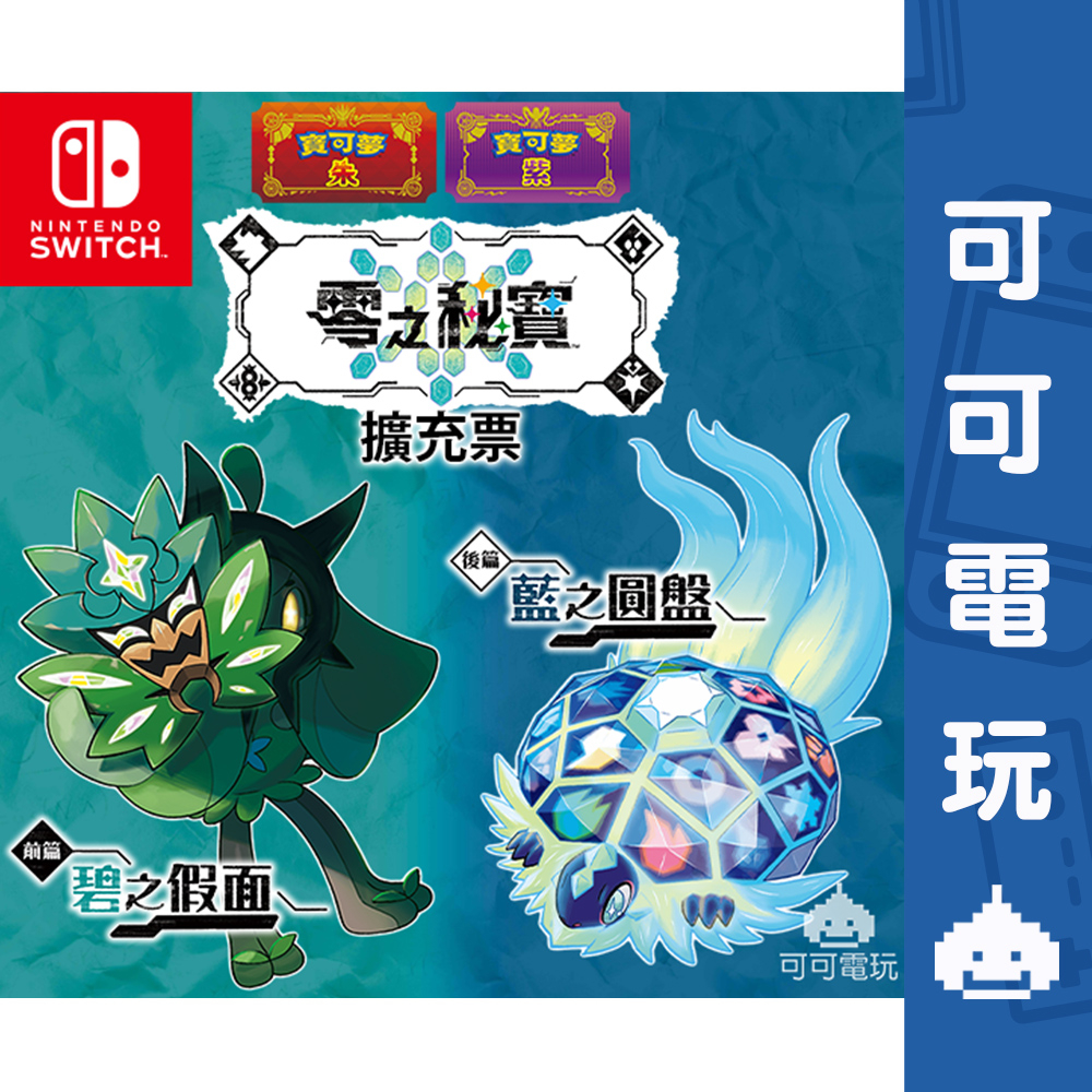 任天堂 Switch 寶可夢 朱 紫 零之秘寶 中文版 Dlc 擴充票 朱紫【可可電玩旗艦店】 蝦皮購物