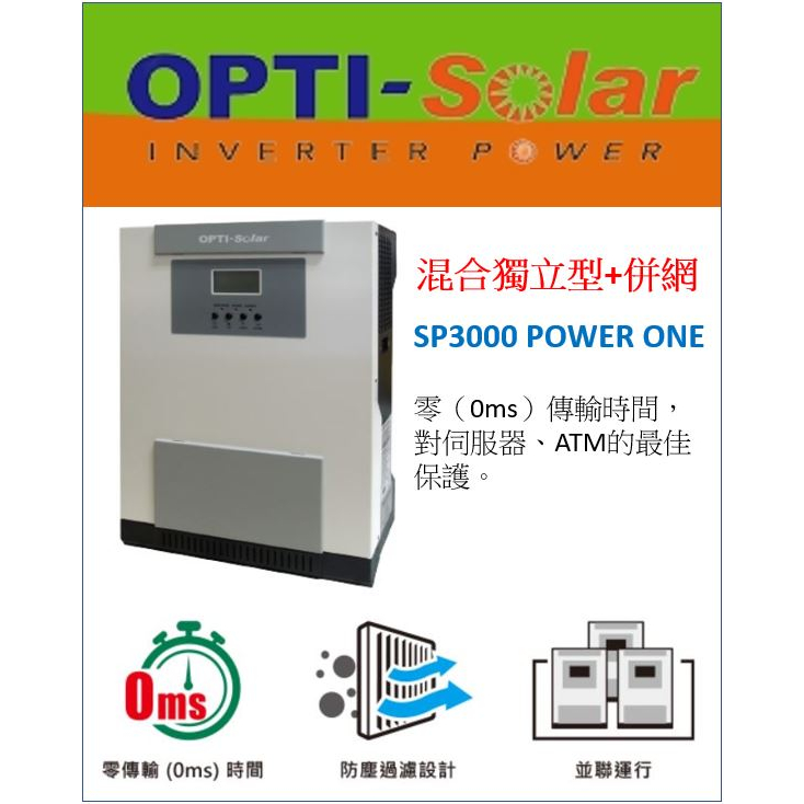 OPTI SP3000 POWER ONE 離網機 110V 3k 離網機 太陽能 防停電 無台電 貨櫃屋 純正弦波 | 蝦皮購物