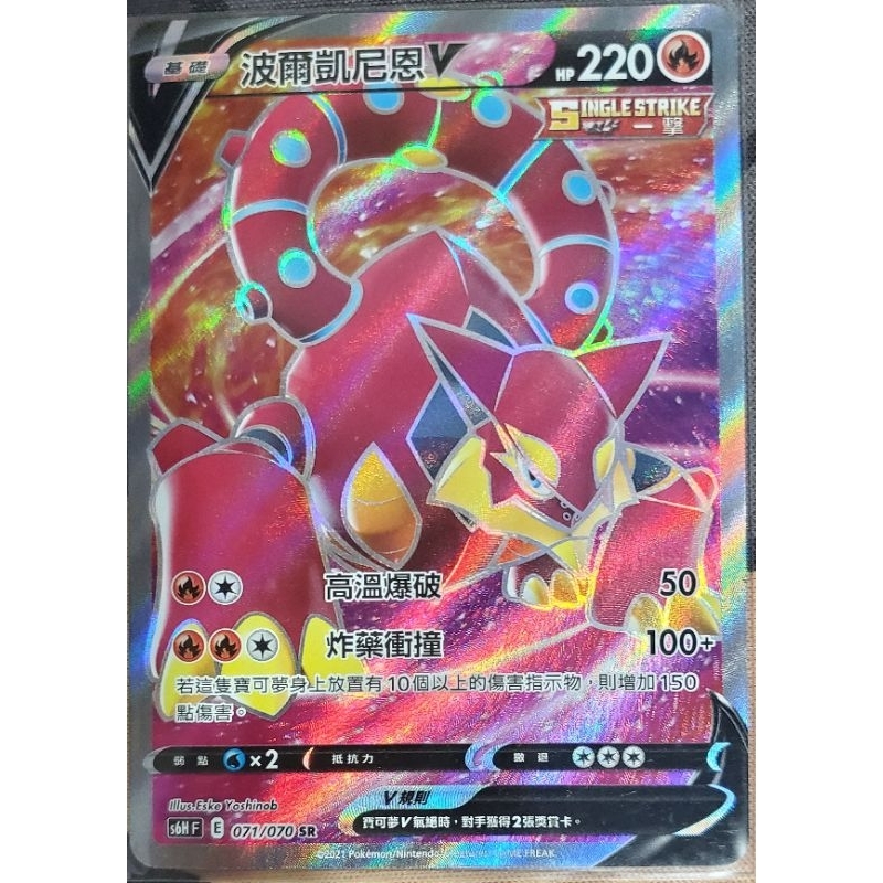 寶可夢 卡牌 中文版 PTCG 波爾凱尼恩 V 071/070 SR （S6） | 蝦皮購物