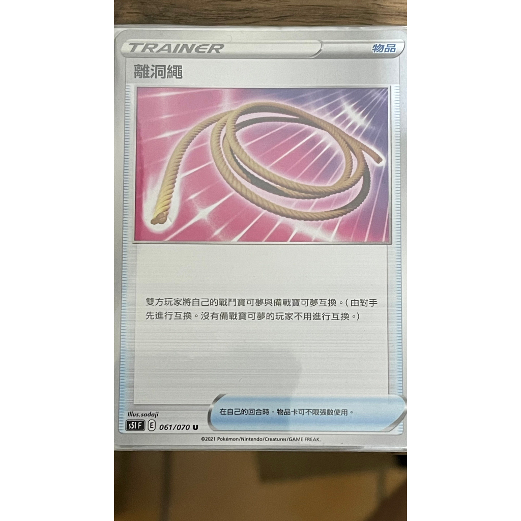 【PTCG】寶可夢 中文版 離洞繩 物品 061/070 | 蝦皮購物