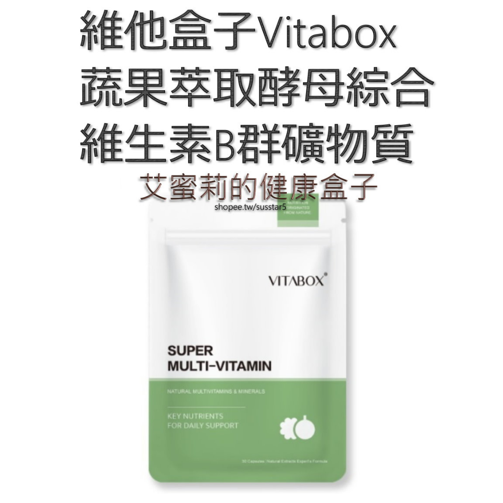 [現貨滿千免運][一包30粒]維他盒子Vitabox 蔬果萃取酵母綜合維生素B群礦物質 | 蝦皮購物