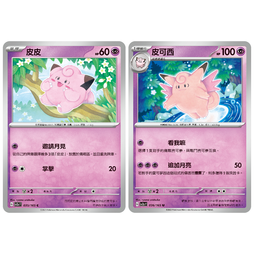 【AD】寶可夢 PTCG 中文版 SV2a 035 皮皮 036 皮可西 | 蝦皮購物