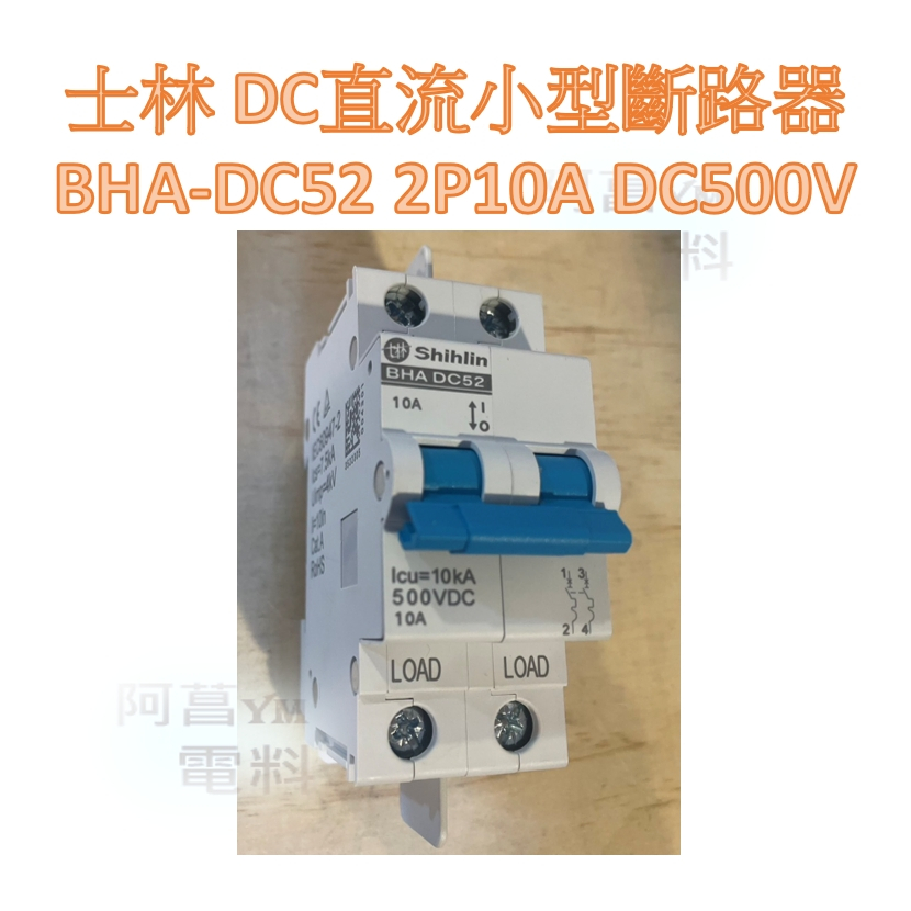 【含稅附發票】士林 太陽能斷路器 BHA-DC5 2P DC500V 直流斷路器 小型斷路器 直流DC 太陽能 斷路器 | 蝦皮購物