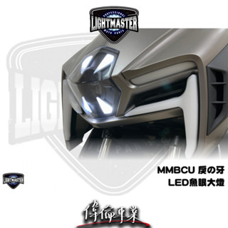 【偉倫精品零件】燈匠 MMBCU 戾の牙 LED魚眼大燈 合法大燈 魚眼 改裝大燈 曼巴 魚眼大燈 直上 | 蝦皮購物