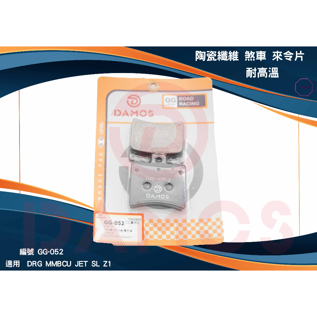 MK精品 DAMOS 煞車 來令片 適用 DRG 後 JET SL 後 曼巴 MMBCU 煞車皮 來令 | 蝦皮購物