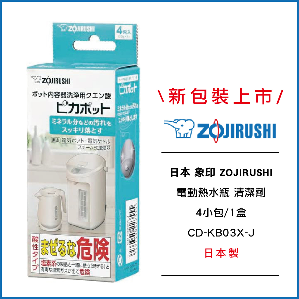 新包裝上市｜ 日本 象印 ZOJIRUSHI 電動熱水瓶 清潔劑 4小包/1盒 CD-KB03X-J 日本製 | 蝦皮購物