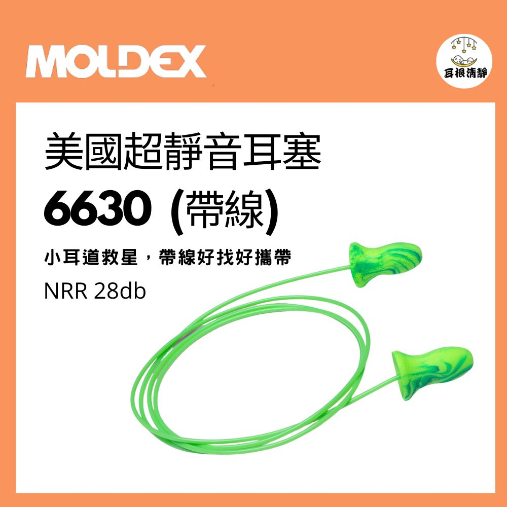 Moldex 6630『帶線版本』美國超靜音防音耳塞 『原廠授權公司貨』 | 蝦皮購物