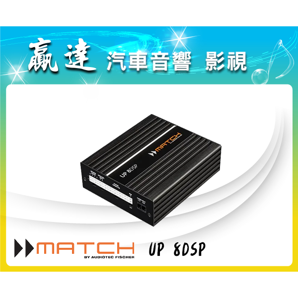 新竹贏達汽車音響 德國 MATCH UP 8DSP 內置DSP 八聲道擴大機 公司貨 (安裝工資.線材另計) | 蝦皮購物