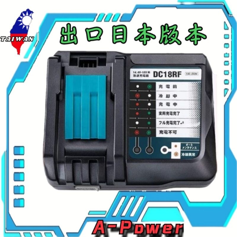 全新 牧田 Makita DC18RC DC18RF 充電器 | 蝦皮購物
