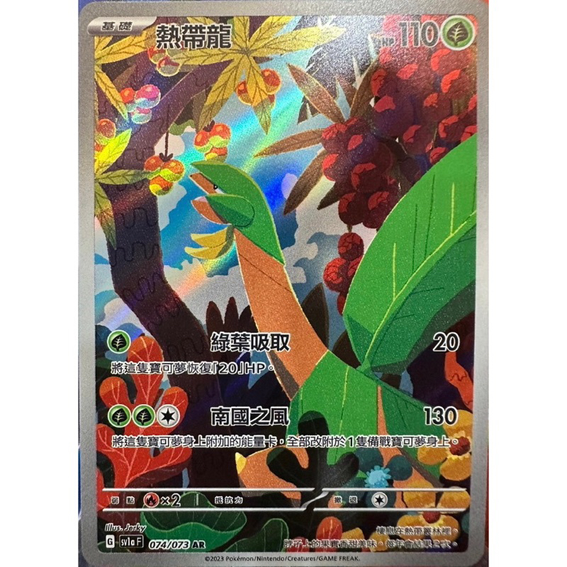[三連音爆] 寶可夢PTCG 中文版 Sv1aF 074/073 AR 熱帶龍 全新品 | 蝦皮購物