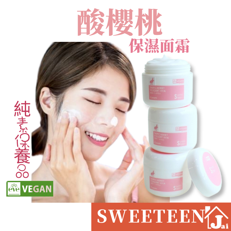 韓國 Sweeteen 酸櫻桃 面霜 乳霜 | 蝦皮購物