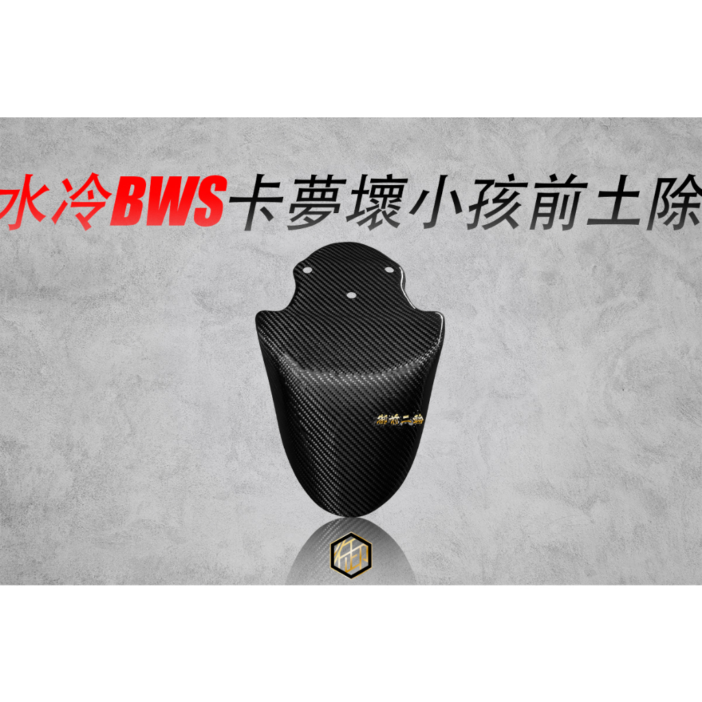 【御前二輪】正碳纖維 卡夢 BWS 壞小孩土除 前土除 碳纖維 水冷BWS BWSX BWSR 擋泥板 | 蝦皮購物