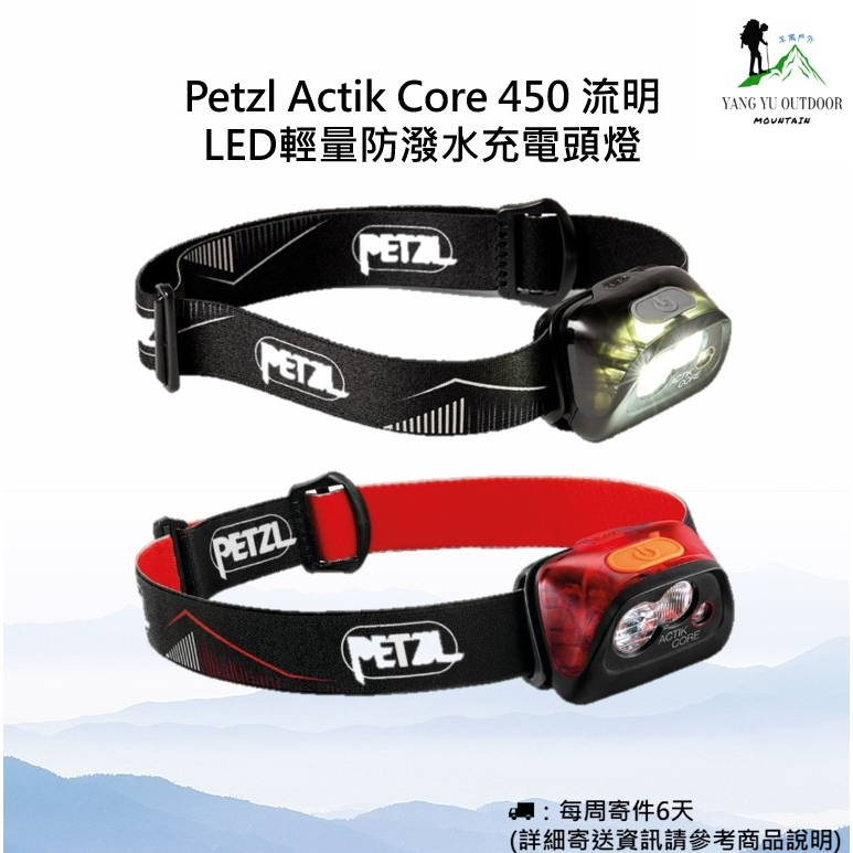 【現貨】Petzl Actik Core 450 流明 LED輕量防潑水充電頭燈 | 蝦皮購物