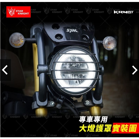 蘆洲茂盛 星爵 Sym KRN BT 馬甲 多功能 大燈護罩 大燈保護罩 | 蝦皮購物