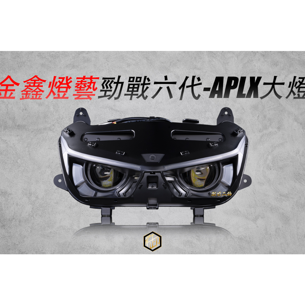 【御前二輪】金鑫燈藝 勁戰六代 APL X 大燈總成 變色惡魔眼 合法魚眼 合法大燈合格大燈 FORCE2.0 DRG | 蝦皮購物