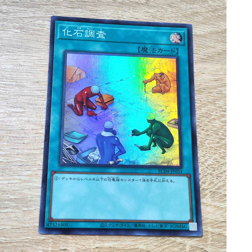 遊戲王 日紙 RC04-JP054 化石調查 (亮面) 搜:21TP-JP411 18SP-JP409 SR04 | 蝦皮購物