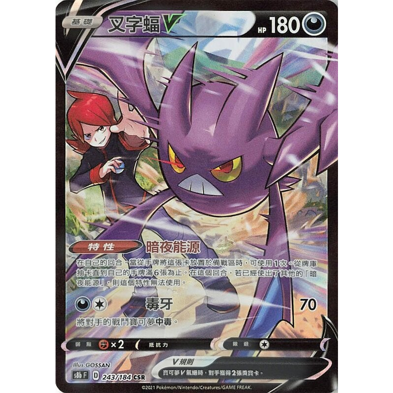 寶可夢 PTCG 中文版 絕群壓軸 叉字蝠V S8b F 243/184 CSR | 蝦皮購物