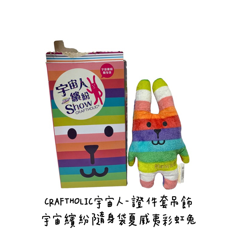 （全新）CRAFTHOLIC宇宙人-宇宙繽紛隨身袋夏威夷彩虹兔/證件套吊飾 | 蝦皮購物