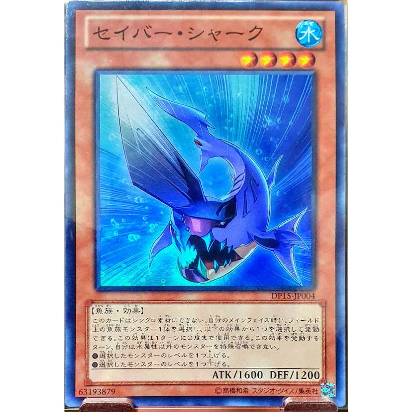 ~艾瑞克~ 遊戲王 DP15-JP004 軍刀鯊 亮面版本 保存良好 | 蝦皮購物
