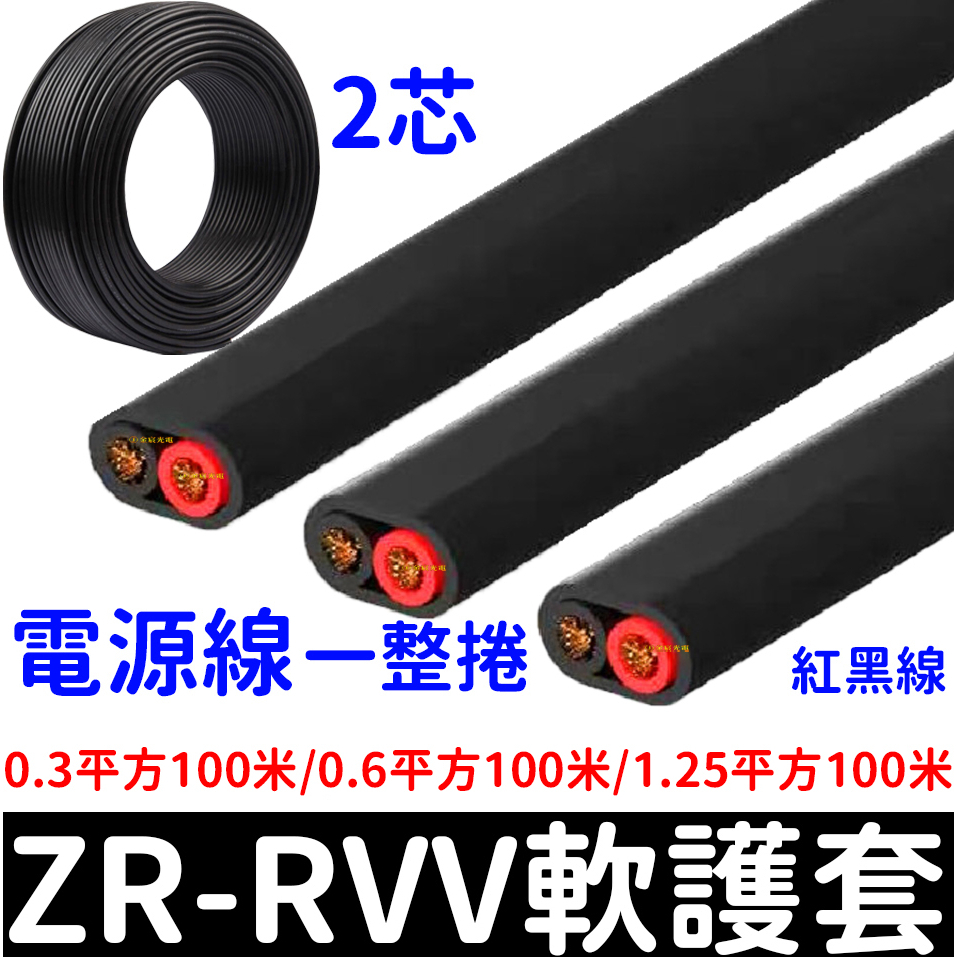 【彰化現貨】整捲100米 ZR-RVV 2芯 無氧銅線芯 電源線 電子線 電纜線 延長線 0.3/0.6/1.25平方 | 蝦皮購物