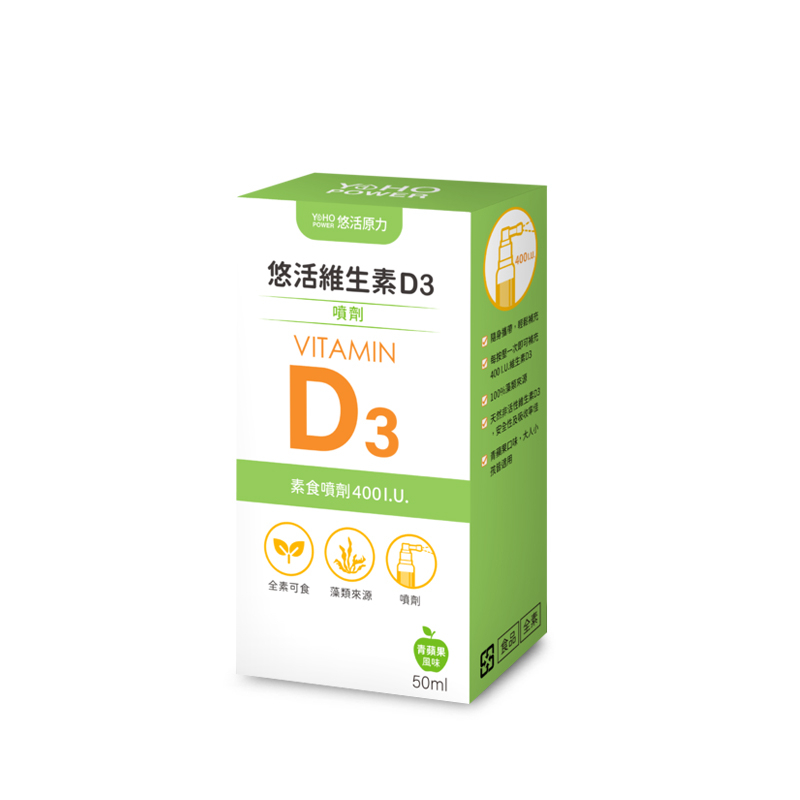 YOHO POWER 悠活原力 悠活維生素D3素食噴劑 可愛婦嬰 | 蝦皮購物