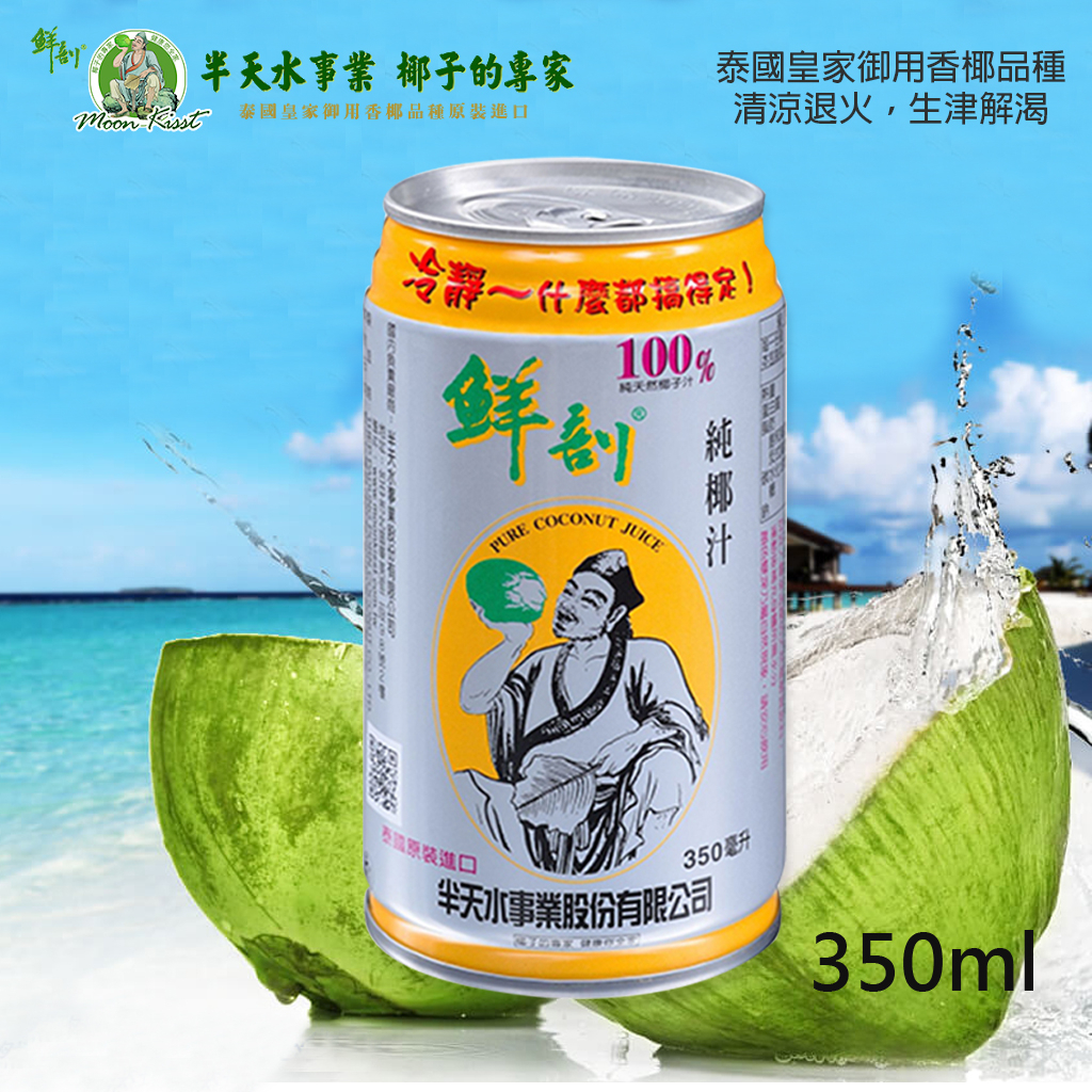 半天水 鮮剖100%純椰子汁 350mlx24入 純天然椰子汁 清涼消暑 椰子水 現貨 椰子水 椰子汁 | 蝦皮購物