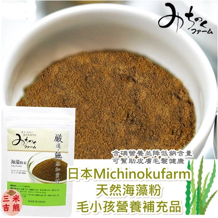 三吉米熊 【天然海藻粉 | 日本MICHINOKUFARM】含碘_維持毛色光澤皮毛/護理營養健膚/寵物營養粉 | 蝦皮購物