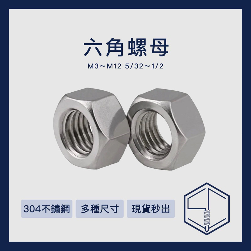 [SC]螺帽 工廠直營 台灣現貨 六角螺母 304不鏽鋼 螺帽組 六角 螺帽M8 白鐵螺帽 螺母套筒 DIN934 | 蝦皮購物
