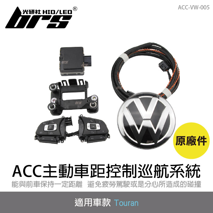 【brs光研社】ACC-VW-005 Touran ACC原廠件主動車距控制巡航系統 ACC 原廠件 主動車距控制 | 蝦皮購物