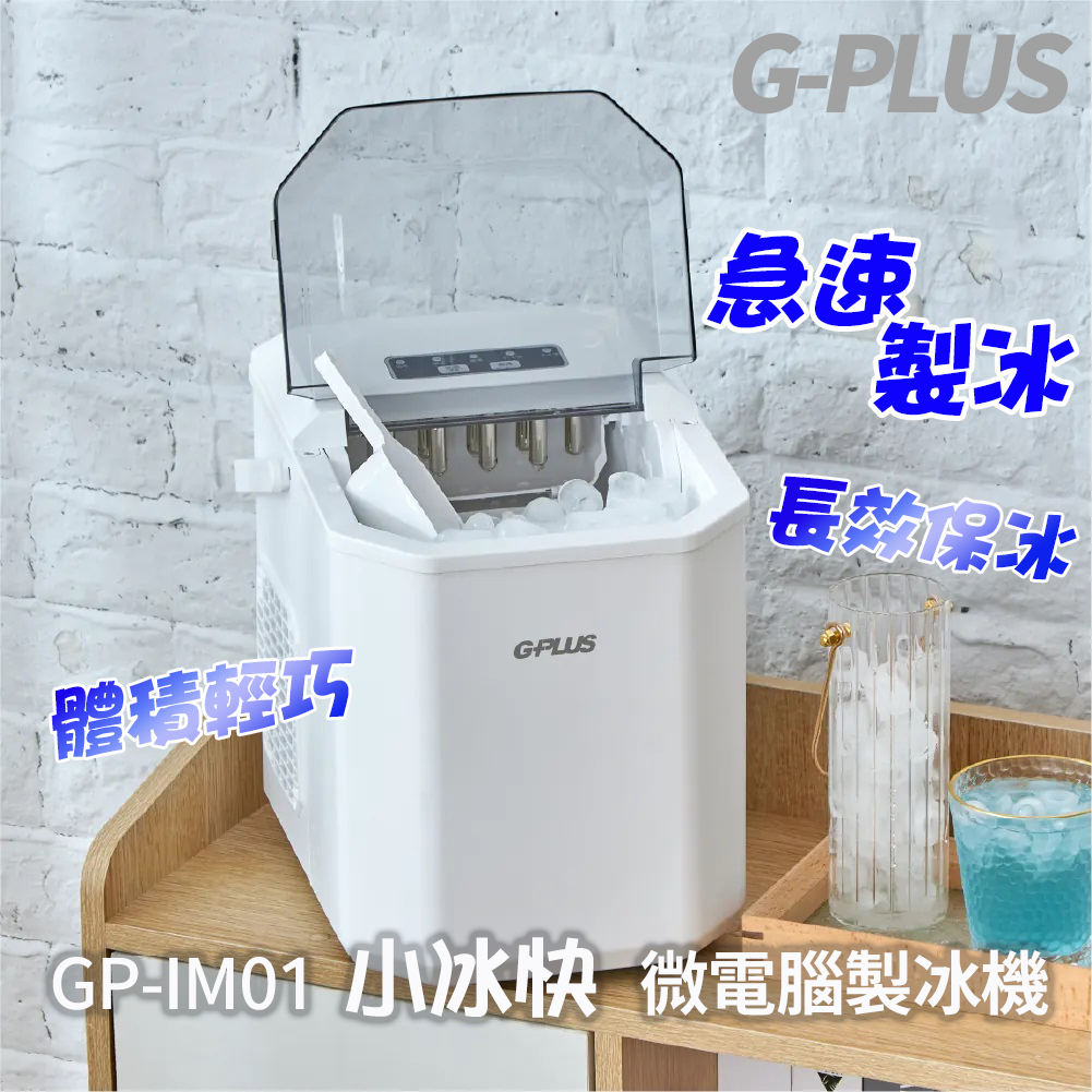 贈~收納袋 G-PLUS 小冰快 微電腦製冰機 GP-IM01 製冰機 露營製冰 快速製冰 | 蝦皮購物