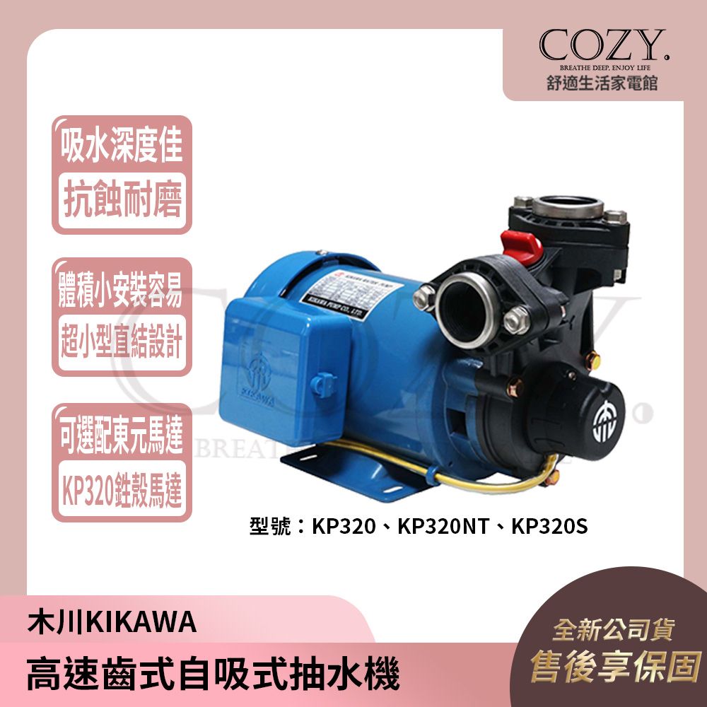│COZY│💟 木川泵浦 高速齒式自吸式抽水機 KP320 KP320NT KP320S｜抽水機 抽水馬達 東元馬達 | 蝦皮購物