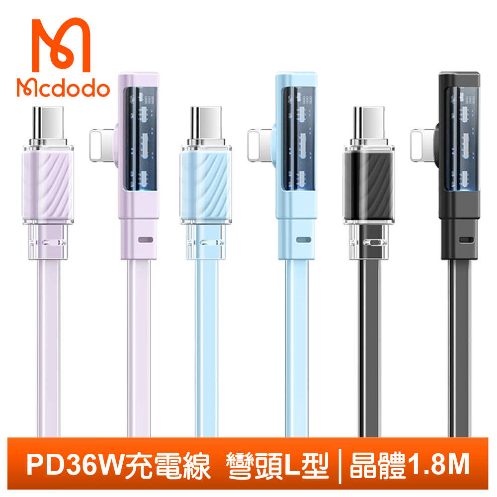 Mcdodo PD/Lightning/Type-C/iPhone充電線傳輸線快充線 彎頭 晶體 1.8M 麥多多 | 蝦皮購物