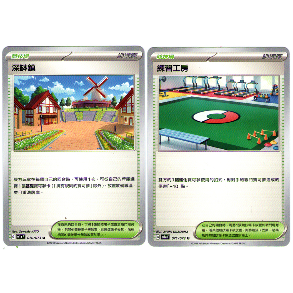 [Yoshi TCG] SV1a 三連音爆 PTCG 070 深缽鎮 071 練習工房 競技場 U 寶可夢卡牌 繁體中文 | 蝦皮購物