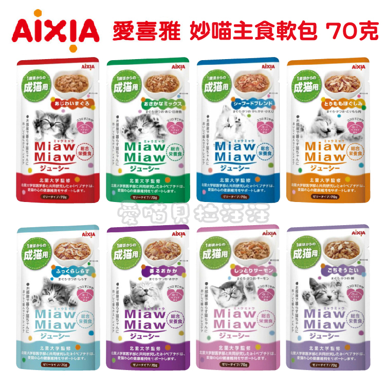 【愛喜雅 AIXIA】妙喵主食軟包 70g 成貓用/主食餐包/軟包/貓罐/貓罐頭/貓餐包/貓濕食 現貨 | 蝦皮購物