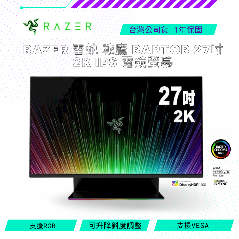 【NeoGamer】Razer 雷蛇 戰鷹 RAPTOR 27吋 2K IPS 電競螢幕 | 蝦皮購物
