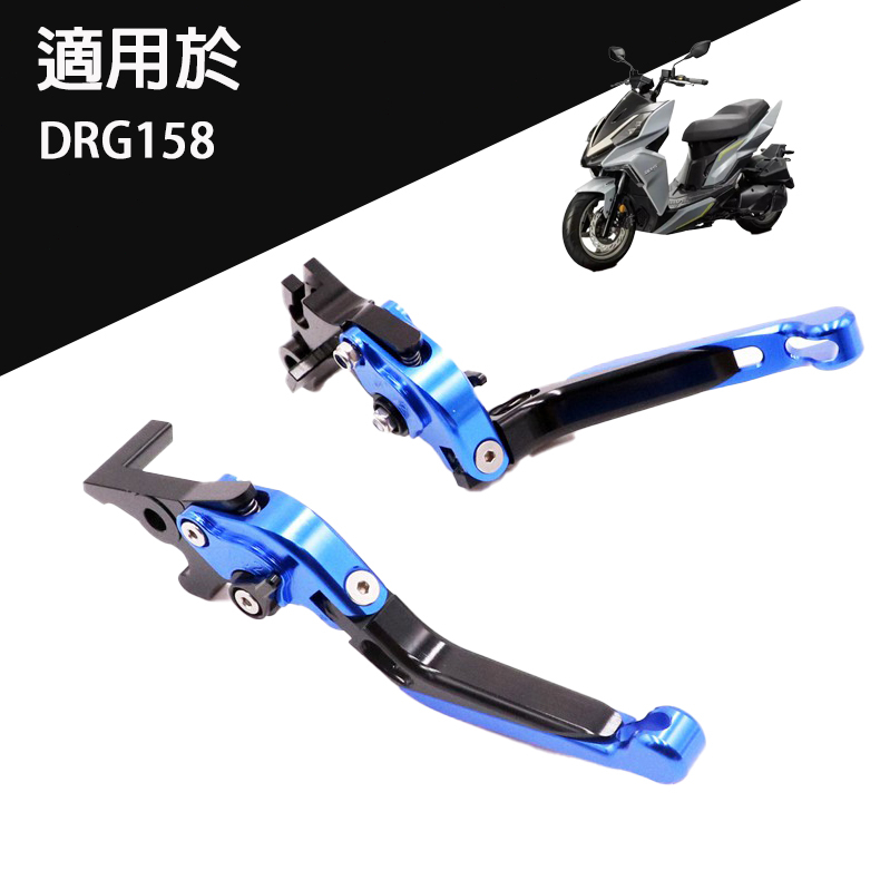 Umoter-SYM 三陽 DRG158 DRG專用 機車改裝剎車離合拉桿 CNC鋁合金 6段可調 防摔摺疊可伸縮 | 蝦皮購物