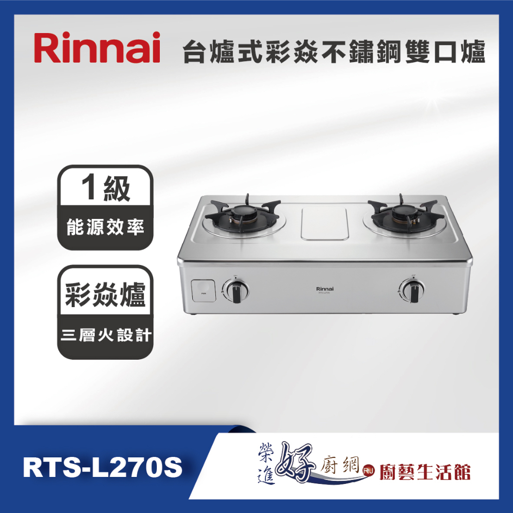 林內牌(聊聊可議價)-台爐式彩焱不鏽鋼雙口爐-RTS-L270S(部分地區含基本安裝) | 蝦皮購物