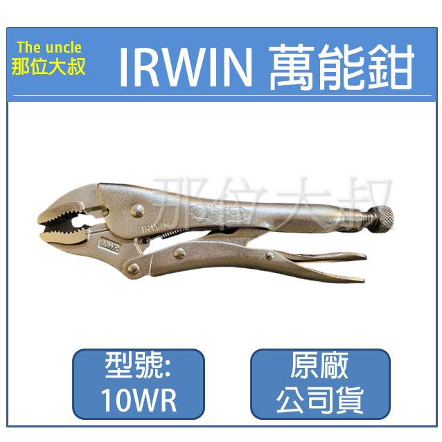 【那位大叔】現貨 IRWIN VISE-GRIP 美國 握手牌 萬能鉗 IRWIN 10WR 7WR 萬能鉗 品質保證 | 蝦皮購物