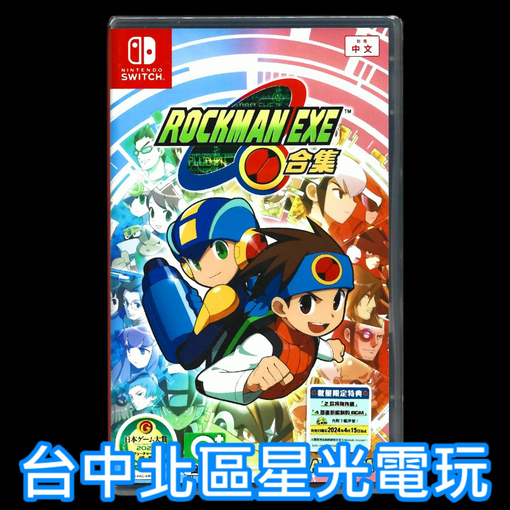 【NS原版片】 Switch 洛克人 EXE 合集 【附特典DLC 】中文版全新品【台中星光電玩】 | 蝦皮購物